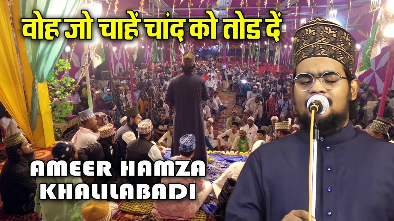 Woh Jo Chahein Chand Ko Tod Dein - Ameer Hamza Khalilabadi Naat Sharif ...