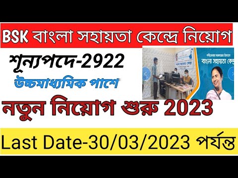 WB BSK apply Online 2023/ BSK new update 2023 / BSK Online apply /bsk ...