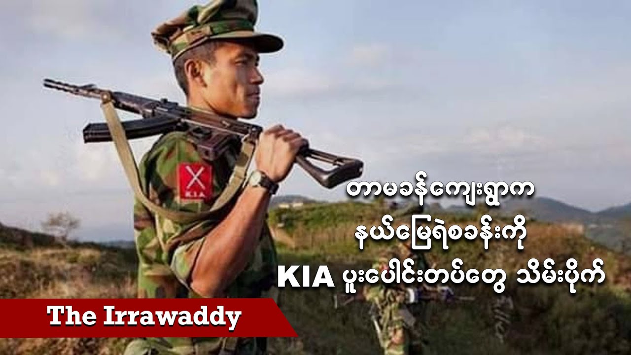 ဖားကန့် တာမခန်ကျေးရွာ နယ်မြေရဲစခန်းကို Kia ပူးပေါင်းတပ်တွေ တိုက်ခိုက