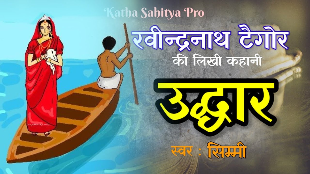 रवीन्द्रनाथ टैगोर की कहानी ~ उद्धार | Stories by Rabindranath Tagore ...