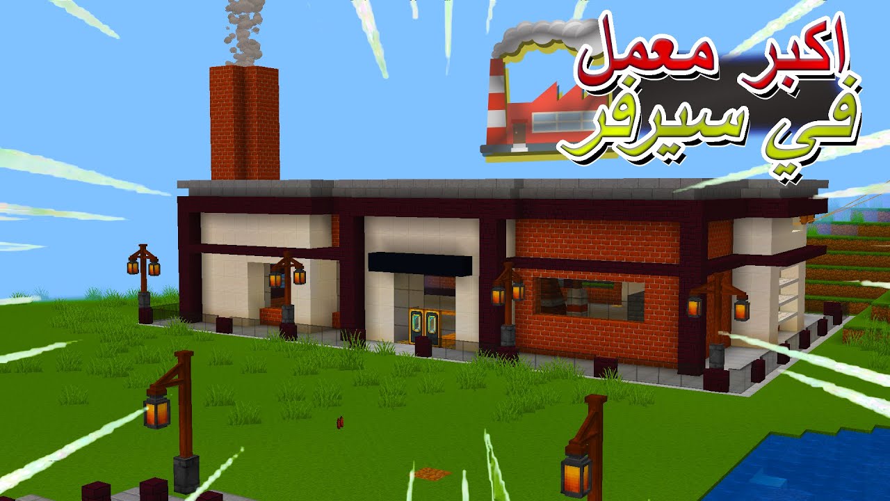 بناء اكبر معمل 🏭 في عالم😱 #ماين_كرافت (#6)💯 مود الهندسة #tfoor - YouTube