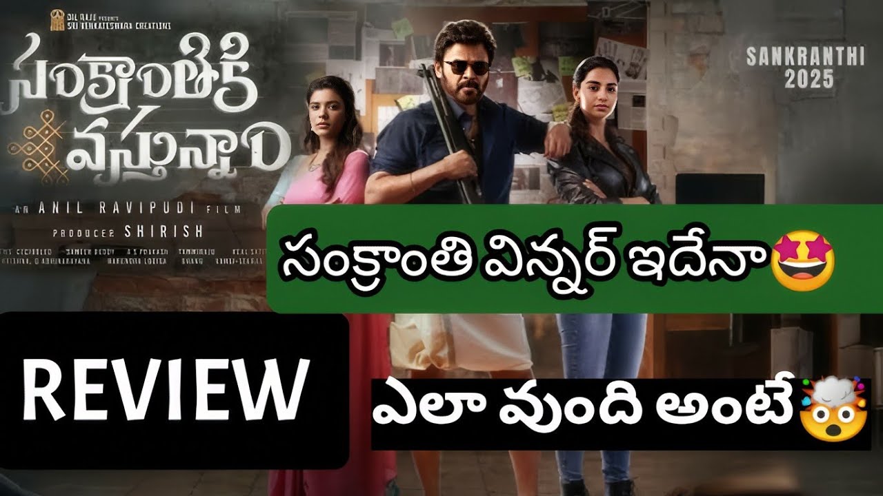 Sankranti Ki Vastunam Movie Review |Venkatesh ,Meenakshi Chaudhary ...