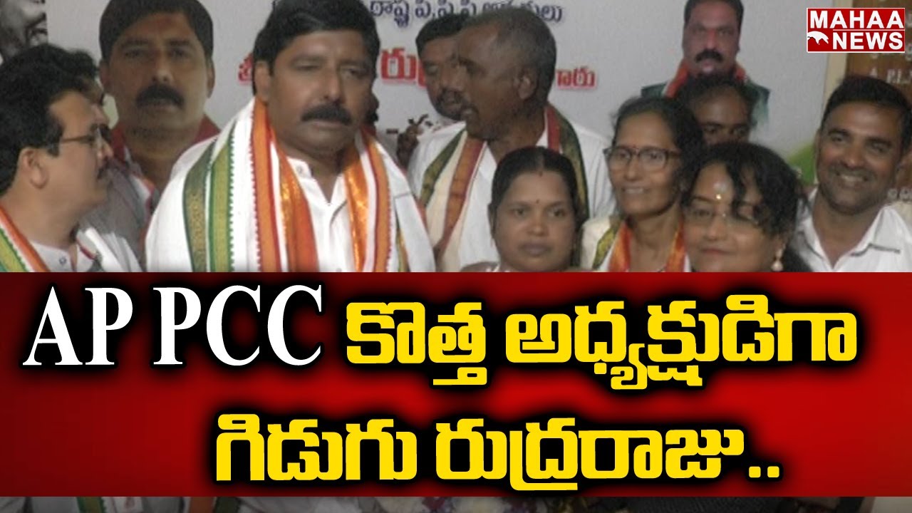 AP PCC కొత్త అధ్యక్షుడిగా గిడుగు రుద్రరాజు.. | Gidugu Rudra Raju ...