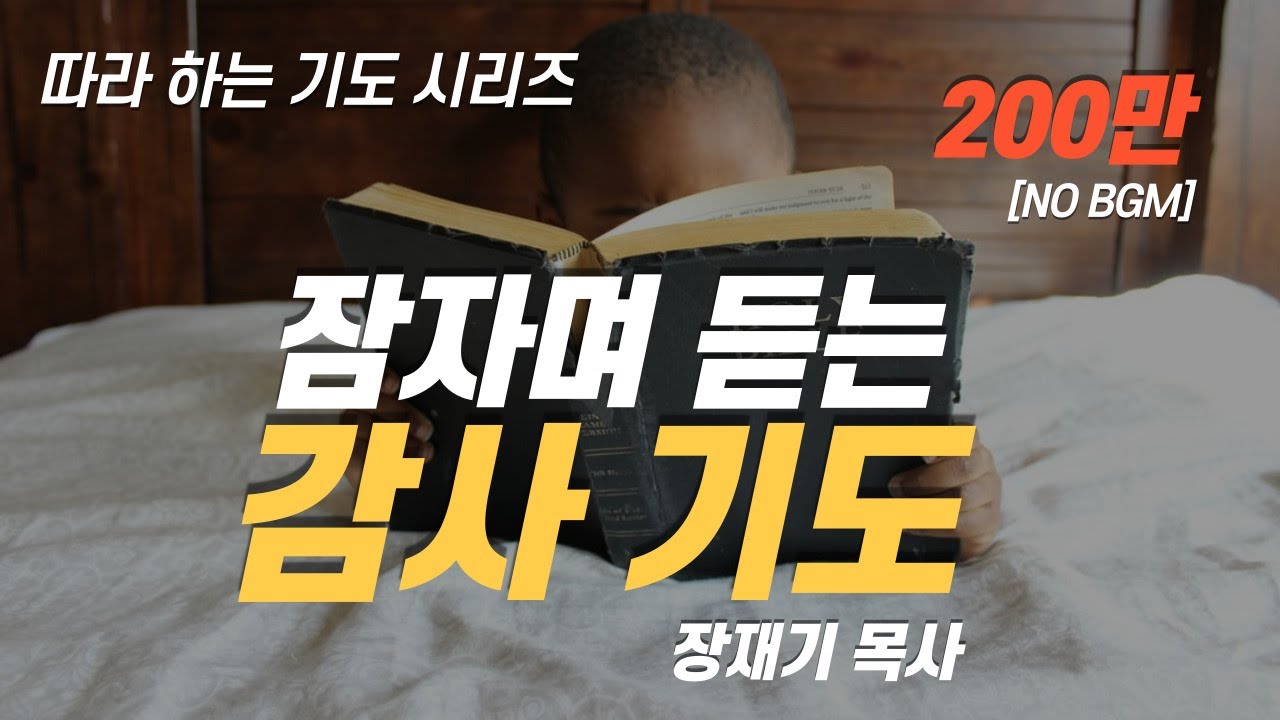 따라하는기도시리즈 016 잠자며 듣는 감사 기도배경음악없어요 잠자며 듣는 기도 장재기 목사 8시간 댓글창에 감사한 것 3가지를 기록해 보세요 Eng