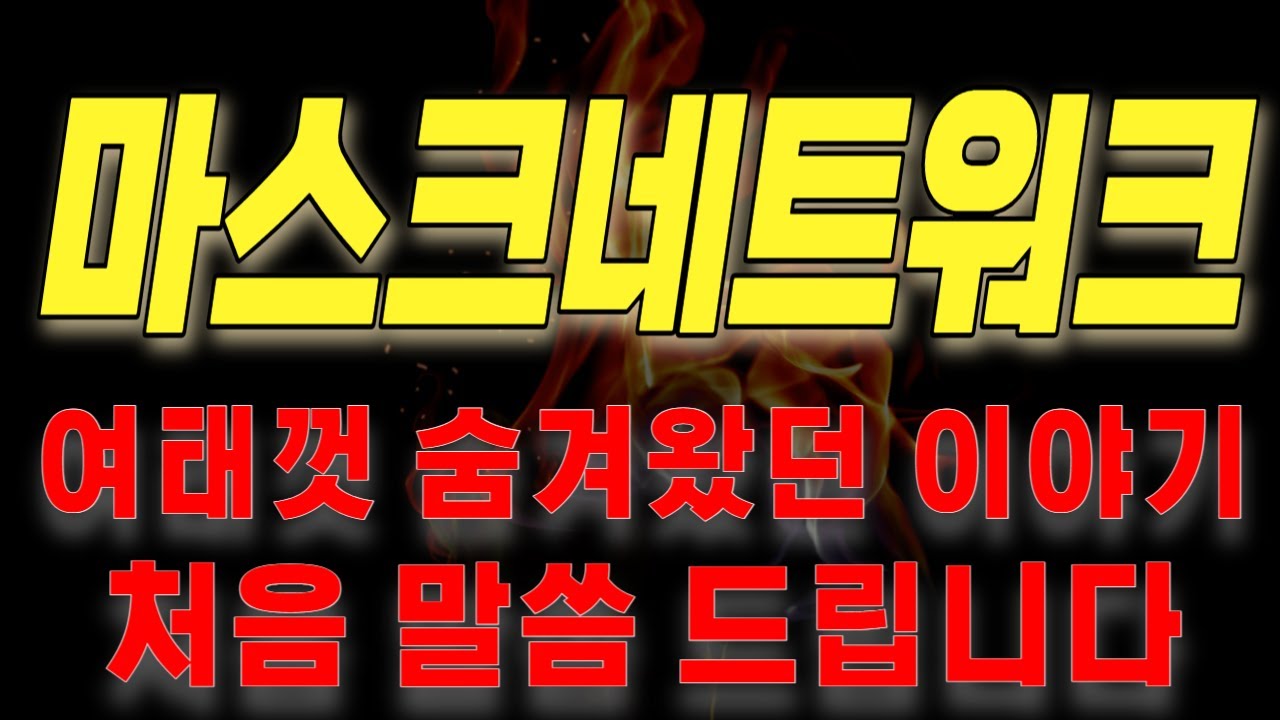 마스크네트워크 코인🎁 가만히 앉아만 있어도 수익이다 마스크네트워크코인마스크네트워크코인전망마스크네트워크코인분석 마스크