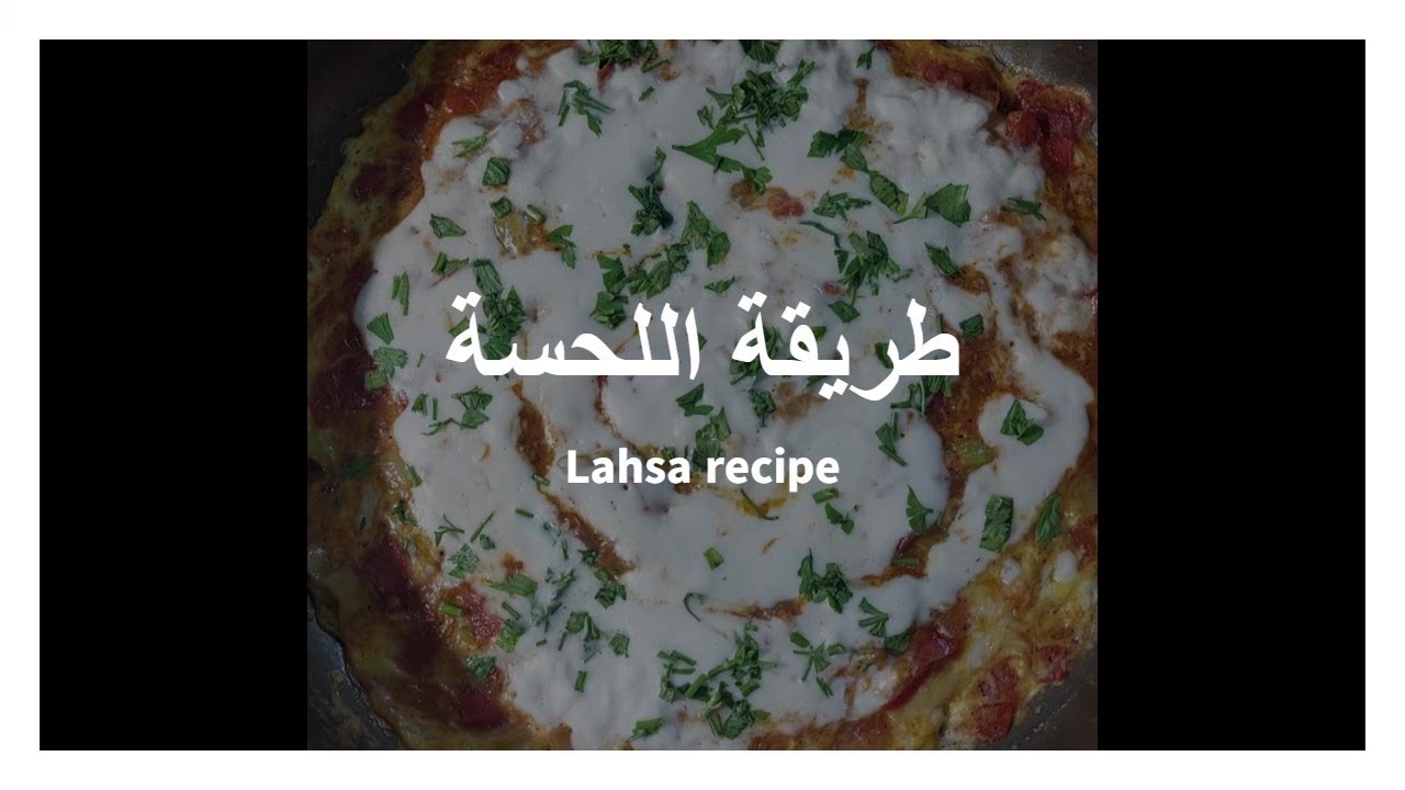 طريقة اللحسة اليمنية( الشكشوكة بالجبنة الكريمى) | Lahsa recipe - YouTube