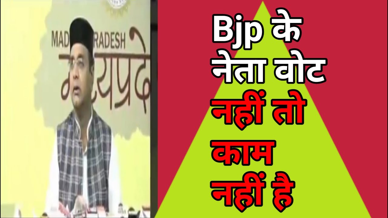 BJP ke Neta Mein ka vote Nahin to Vikas Nahin karunga Madhya Pradesh ke ...