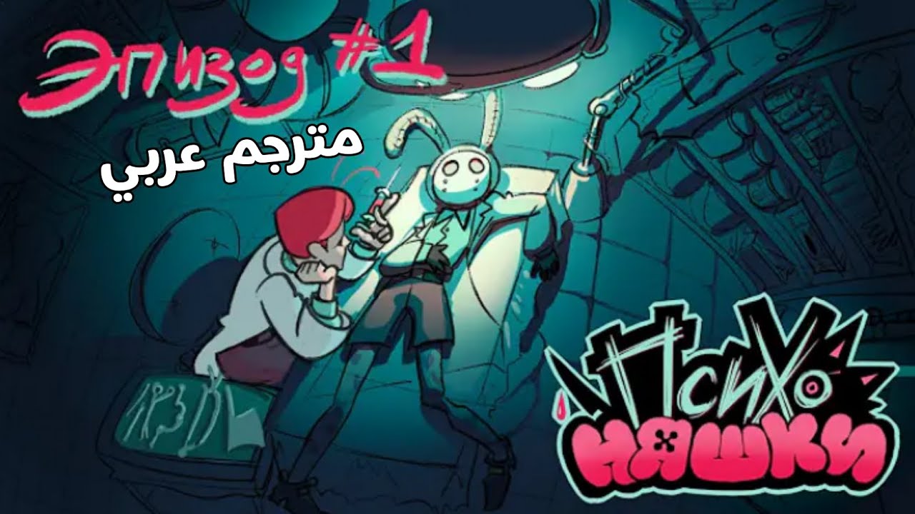 PSYCHOCUTIES / ПСИХОНЯШКИ || ألمُختلون مُترجم عربي ألحلقة الأولى - YouTube