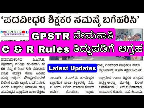 GPSTR NOTIFICATION 2022, C & R Rules Amendment #gpstr #CR_Rules ತಿದ್ದುಪಡಿ?!? #SUBSCRIBE #StudyGK ...