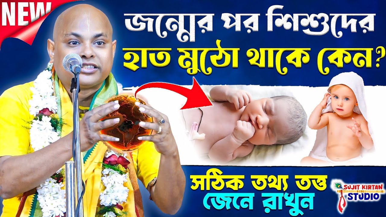জন্মের পর শিশুদের হাত মুঠো থাকে কেন? Debabrata Das Baba ji Kirtan 2025 | Debabrata Das Babaji ...
