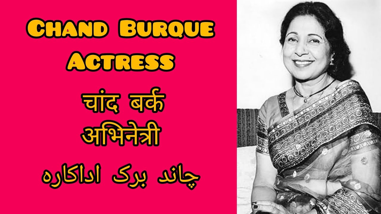 Chand Burque Actress चांद बर्क अभिनेत्री چاند برک اداکارہ - YouTube