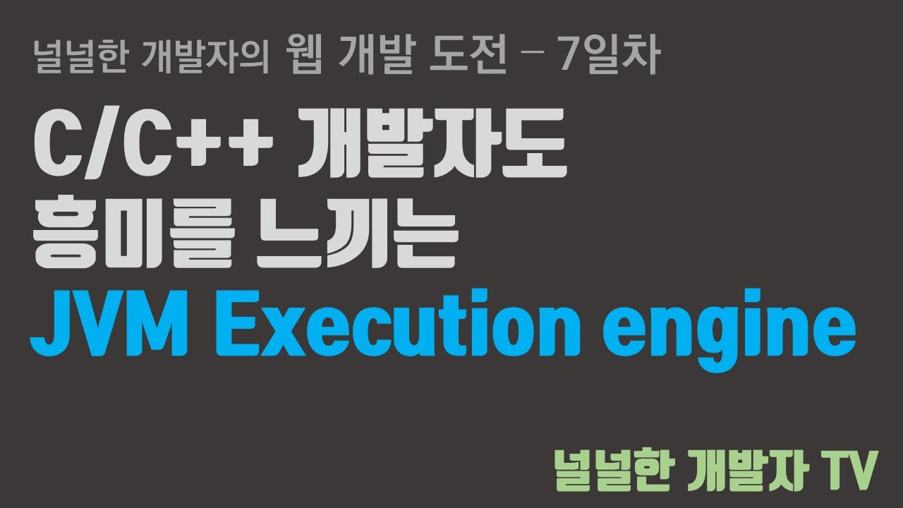 Java 공부 - 13. Execution engine - YouTube