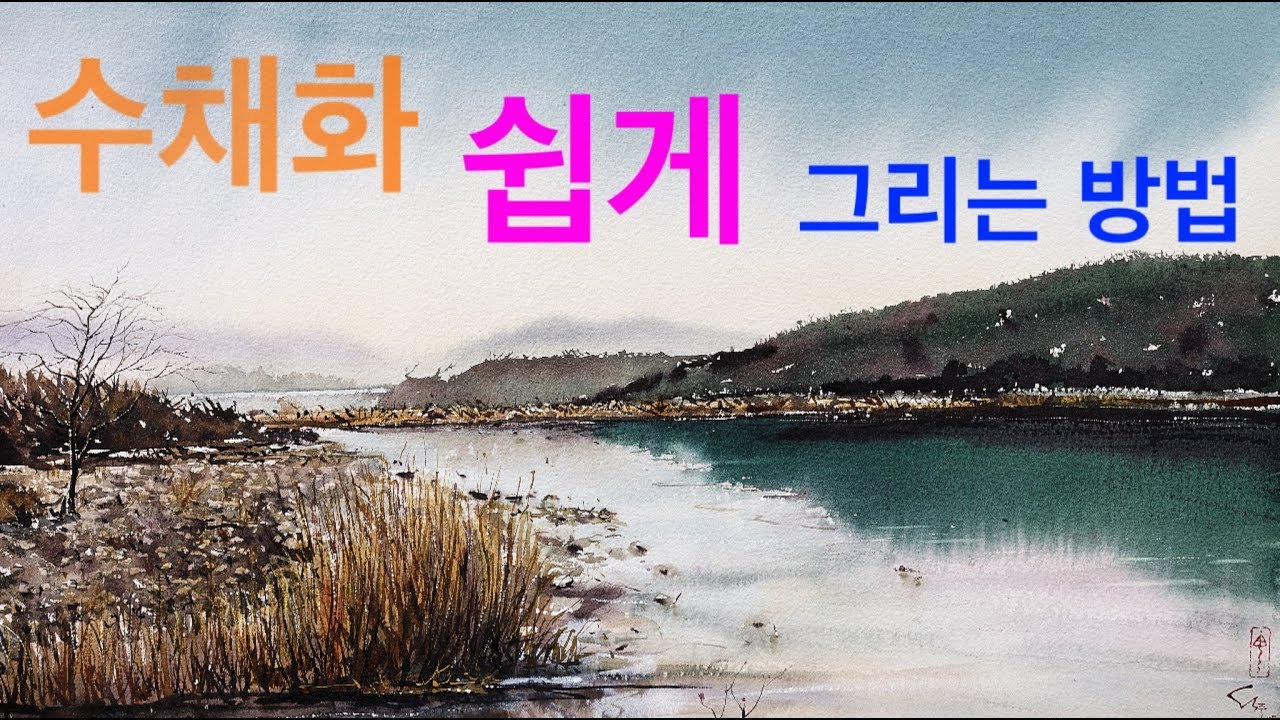 수채화그리기 수채화 쉽게그리는 법 하늘그리기 Youtube
