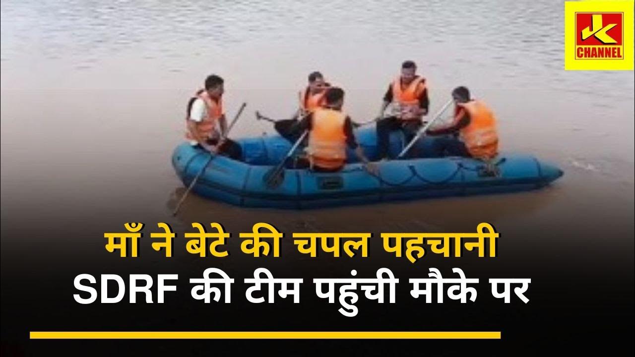 ओम शांति! माँ ने बेटे की चपल पहचानी, SDRF की टीम पहुंची मौके पर - YouTube