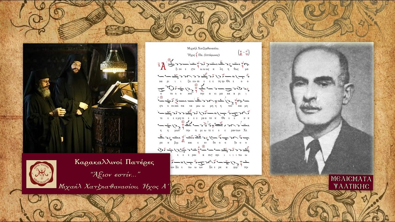 Άξιον εστίν, Ήχος Α΄ επτάφωνος, Μιχαήλ Χατζηαθανασίου - Καρακαλλινοί ...