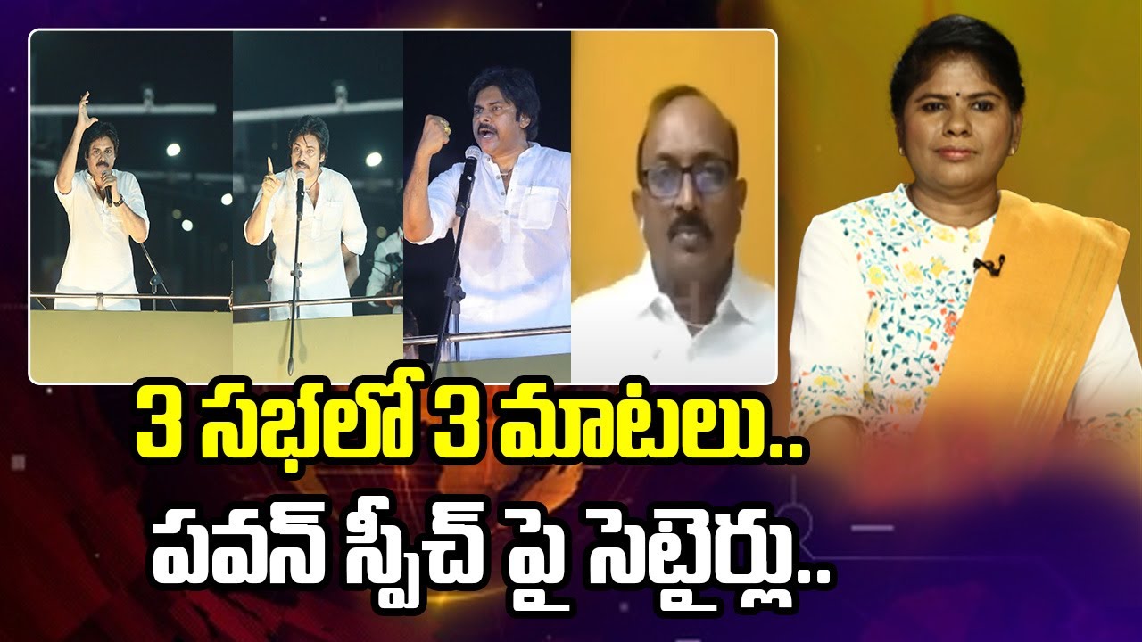 3 సభలో 3 మాటలు..పవన్ స్పీచ్ పై సెటైర్లు.. : Shocking Comments On Pawan ...