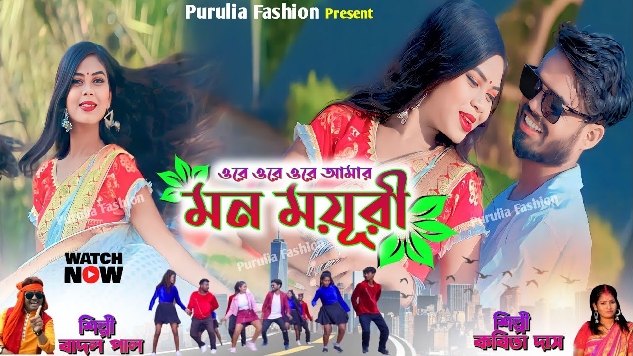 mon moyuri purulia song / New Purulia Song 2024 / Badal Pal And Kabita ...