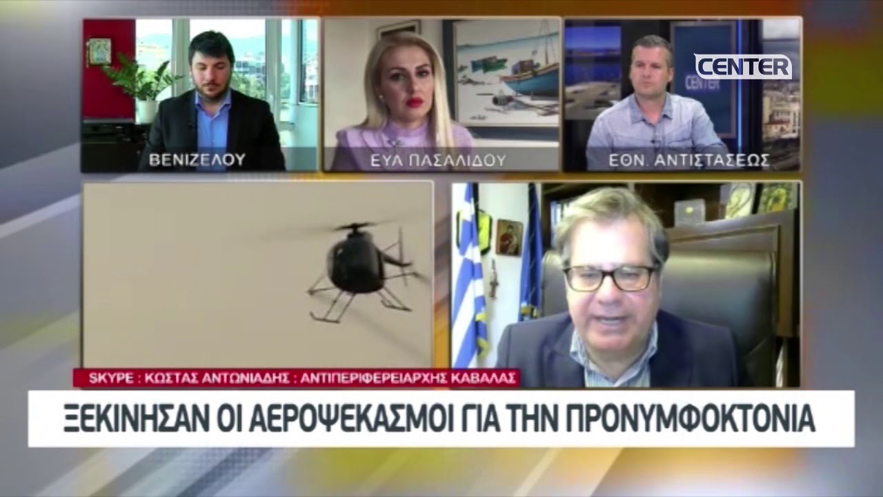 ΞΕΚΙΝΗΣΑΝ ΟΙ ΑΕΡΟΨΕΚΑΣΜΟΙ ΓΙΑ ΤΗΝ ΠΡΟΝΥΜΦΟΚΤΟΝΙΑ - YouTube