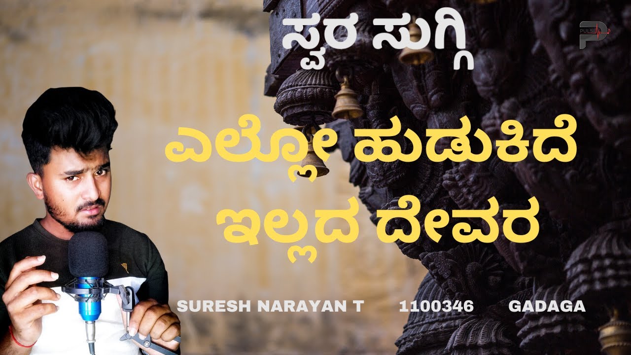 ELLO HUDUKIDE | Kannada Song SURESH NARAYAN T | 1100346 | Parampara ...