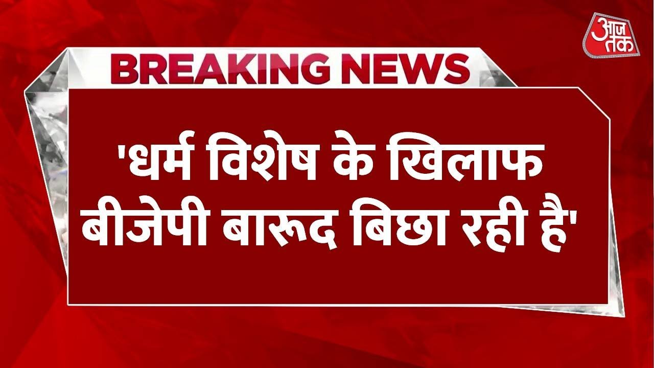 Breaking News: 'धर्म विशेष के खिलाफ बीजेपी बारूद बिछा रही है' Syed Asim ...