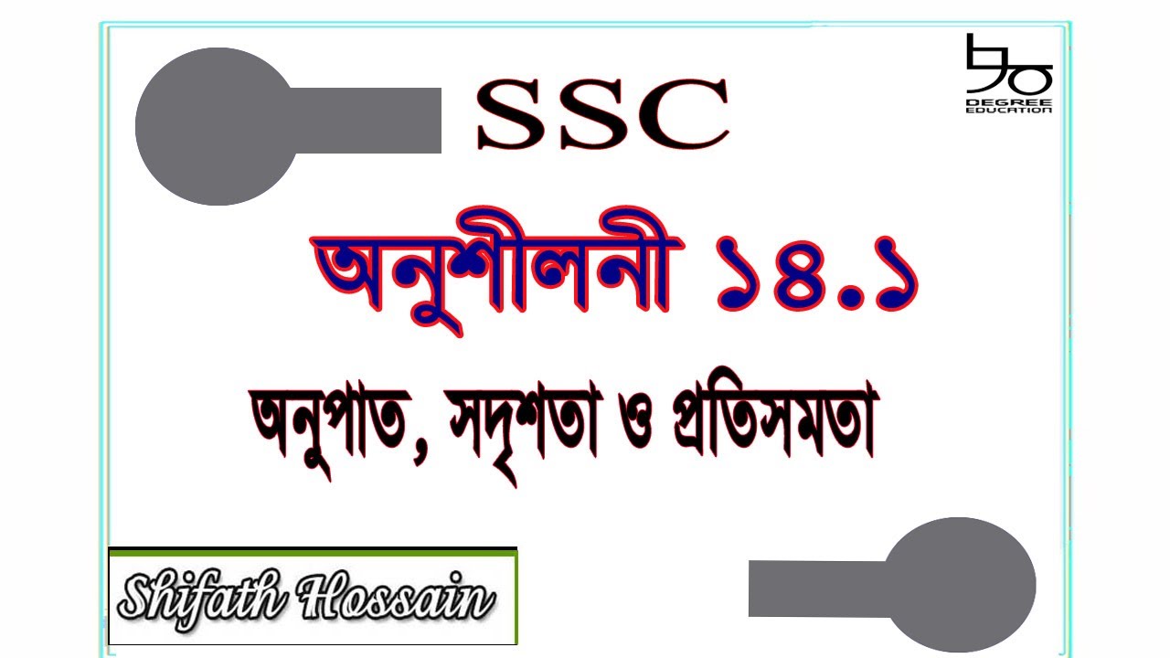 SSC Math Chapter 14.1 | Ratio | ৯ম-১০ম শ্রেণির গণিত ১৪.১ | অনুপাত ...