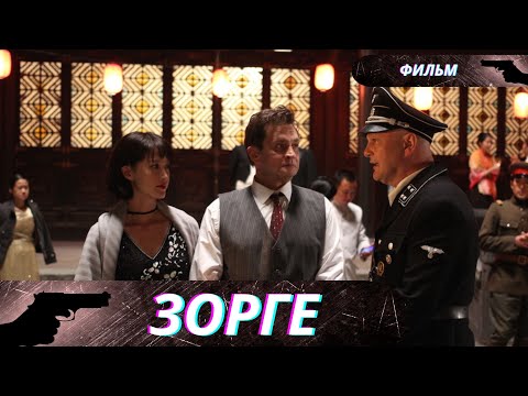 БОМБОВЫЙ ШПИОНСКИЙ ВОЕННЫЙ ФИЛЬМ! ВЕЛИКИЙ ЧЕЛОВЕК, ЧЕЛОВЕК ЛЕГЕНДА!   Зорге!  СРАЗУ ВСЕ СЕРИИ!