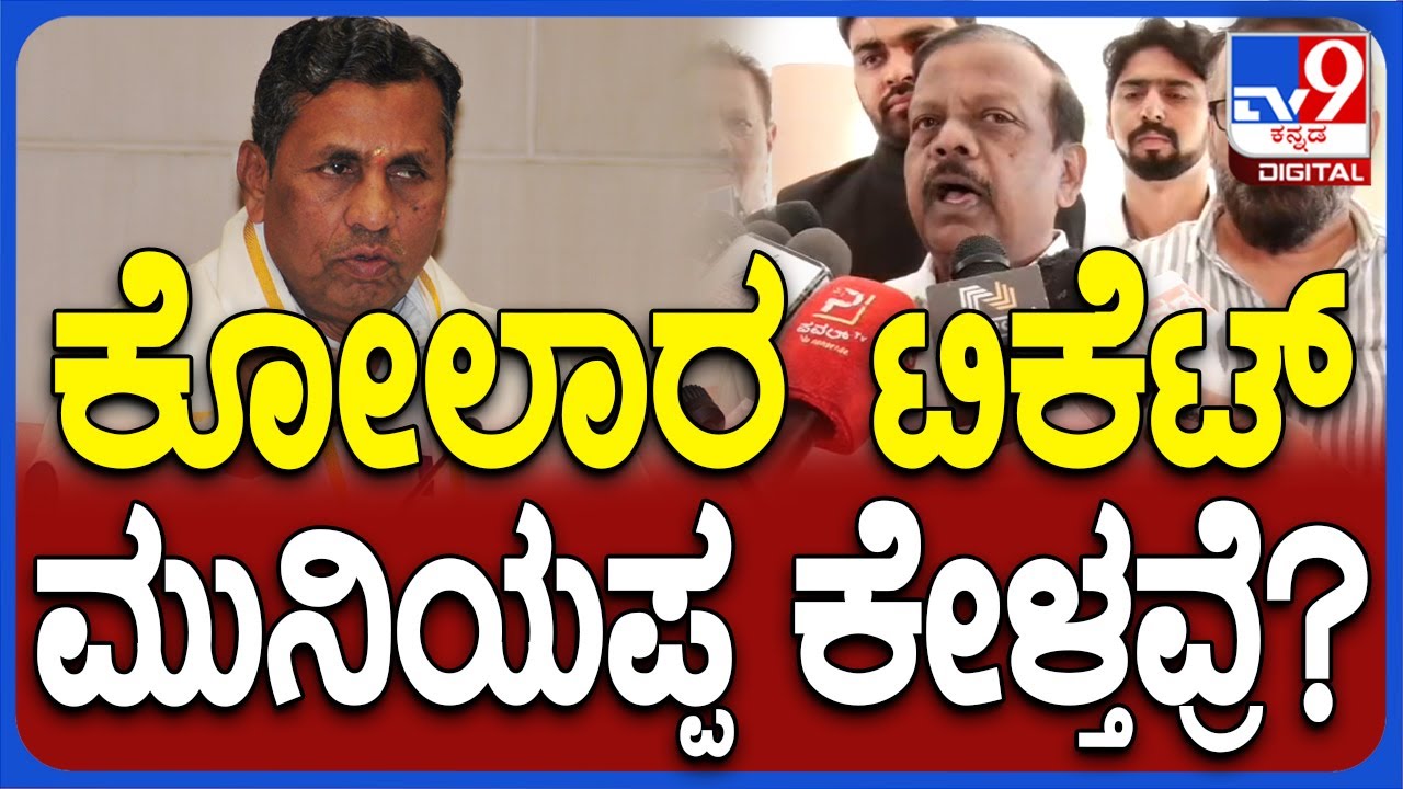 L Hanumanthaiah: ತಮ್ಮ ಫ್ಯಾಮಿಲಿಗೆ ಮುನಿಯಪ್ಪನವ್ರು ಕೋಲಾರ ಟಿಕೆಟ್ ಕೇಳ್ತವ್ರೆ ...