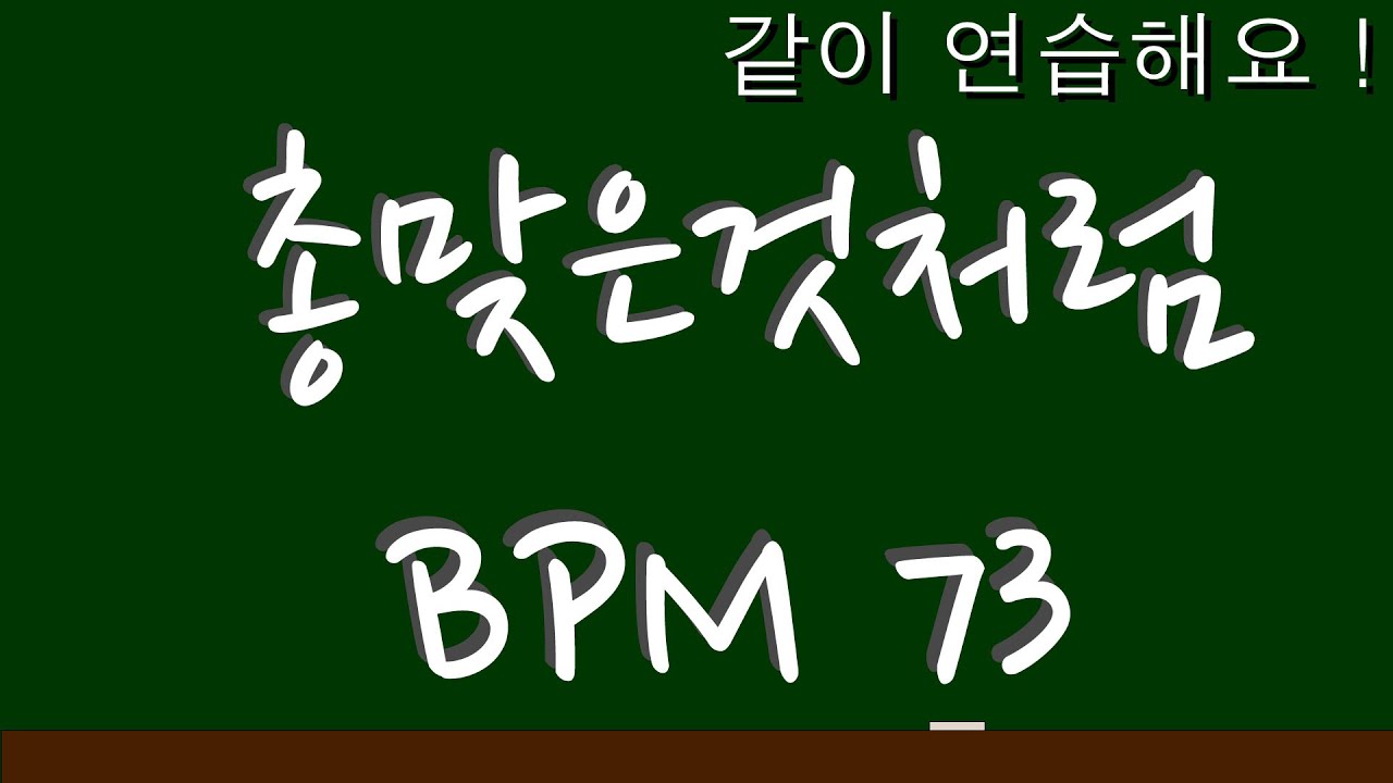 총맞은것처럼 같이 연습해요! BPM 73 (80% 빠르기) - YouTube