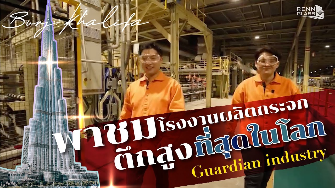 พาชม โรงงานผลิตกระจกระดับโลก ตึกสูงที่สุดในโลกยังต้องใช้ Guardian ...