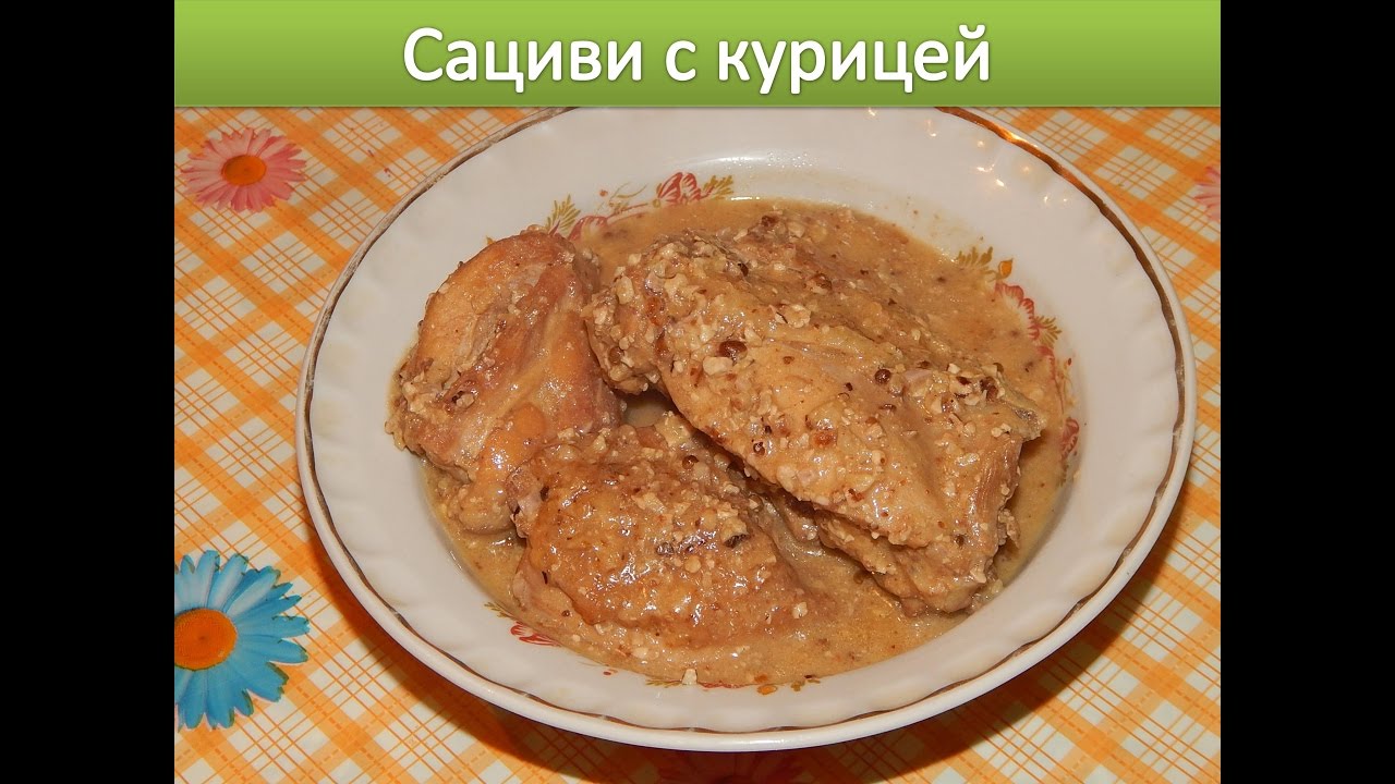 Сациви из курицы. Рецепт моей бабушки. / Sacivi with chicken. English ...