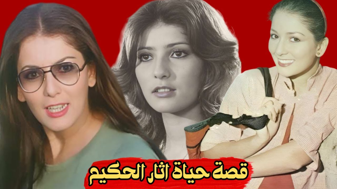 قصة حياة وأسرار آثار الحكيم واهم المحطات في حيتها قصة حياة الفنانة