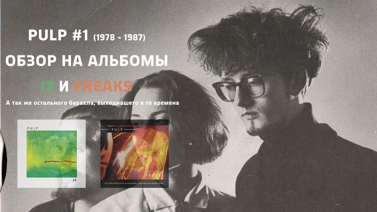Pulp (1978 - 1987) IT, Freaks и многочисленные распады в 80-х - # ...