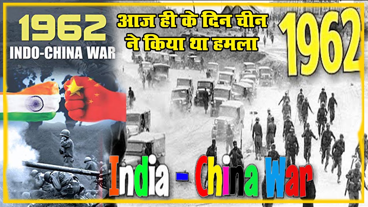 1962 India China War | 1962 भारत और चाइना में जो हुआ था आप जानकर हैरान ...
