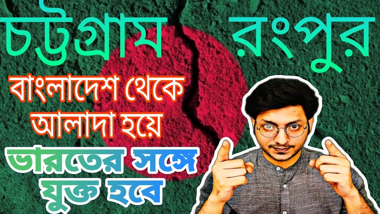 চট্টগ্রাম ও রংপুর ভারত এবার নিয়ে নেবে।।বাংলাদেশের কত ক্ষমতা আটকে দেখাক।।Bidesh barta TV media ...