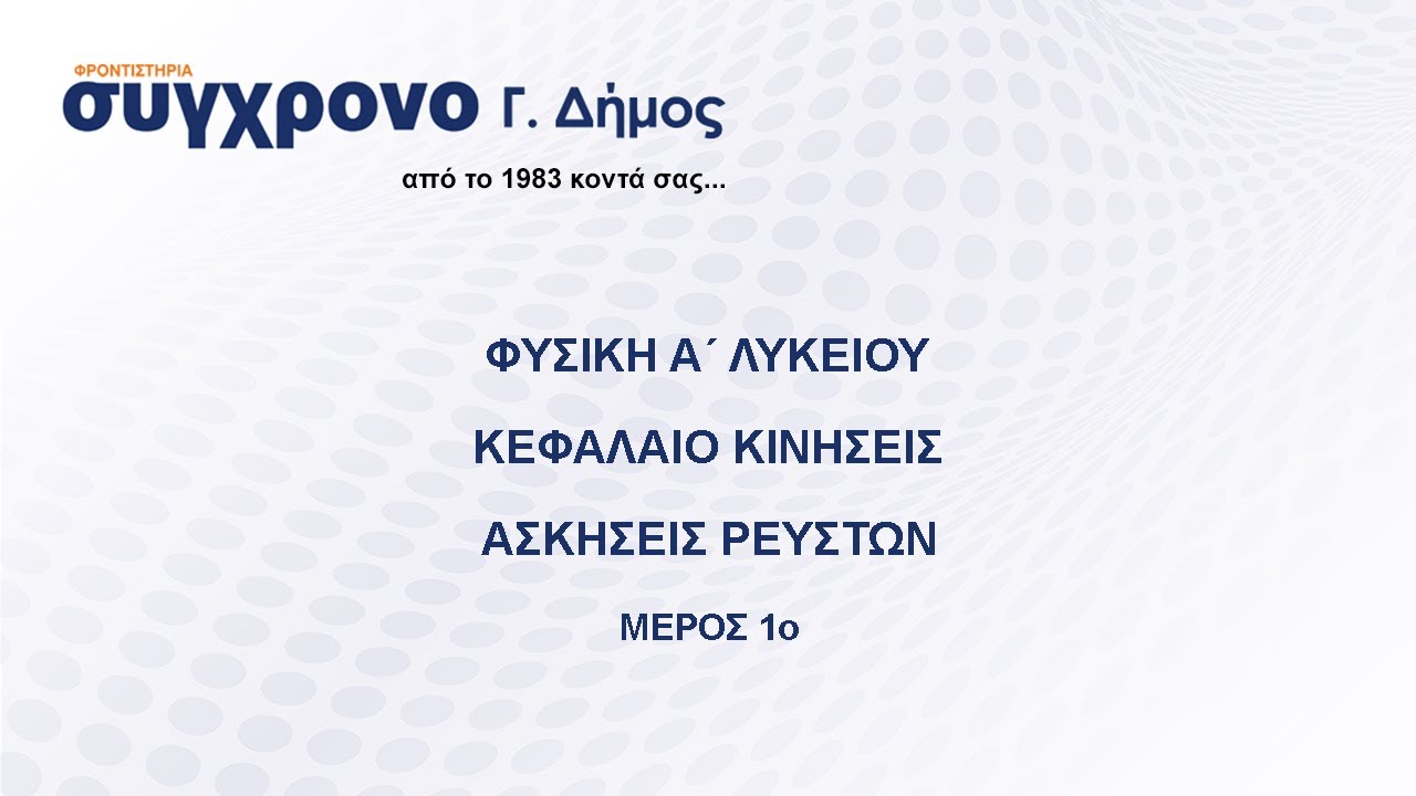 Φυσική Α' Λυκείου - Κεφάλαιο Κινήσεις - Μέρος 1ο - YouTube
