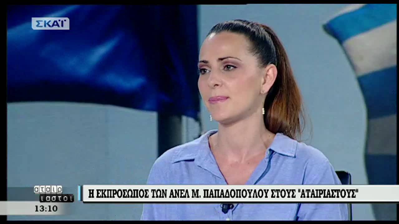 Η Μανταλένα Παπαδοπούλου στους "αταίριαστους" στον ΣΚΑΙ - YouTube