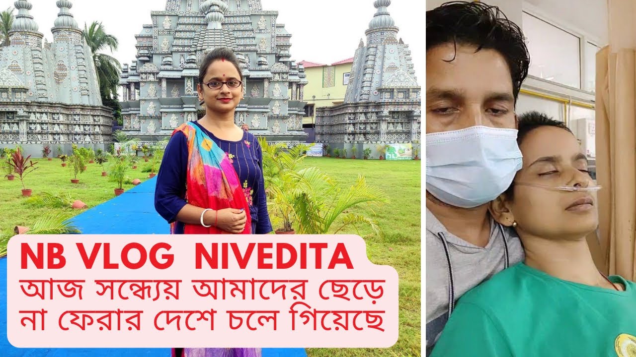 NBVlogCdp Nivedita আমাদের মধ্যে আর নেই😭| আজ সন্ধ্যেয় সে আমাদের ছেড়ে ...