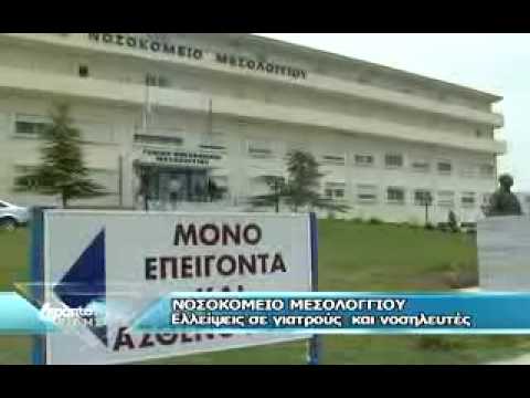 ΕΛΛΕΙΨΗ ΠΡΟΣΩΠΙΚΟ ΣΤΟ ΝΟΣΟΚΟΜΕΙΟΥ ΜΕΣΟΛΟΓΓΙΟΥ - YouTube