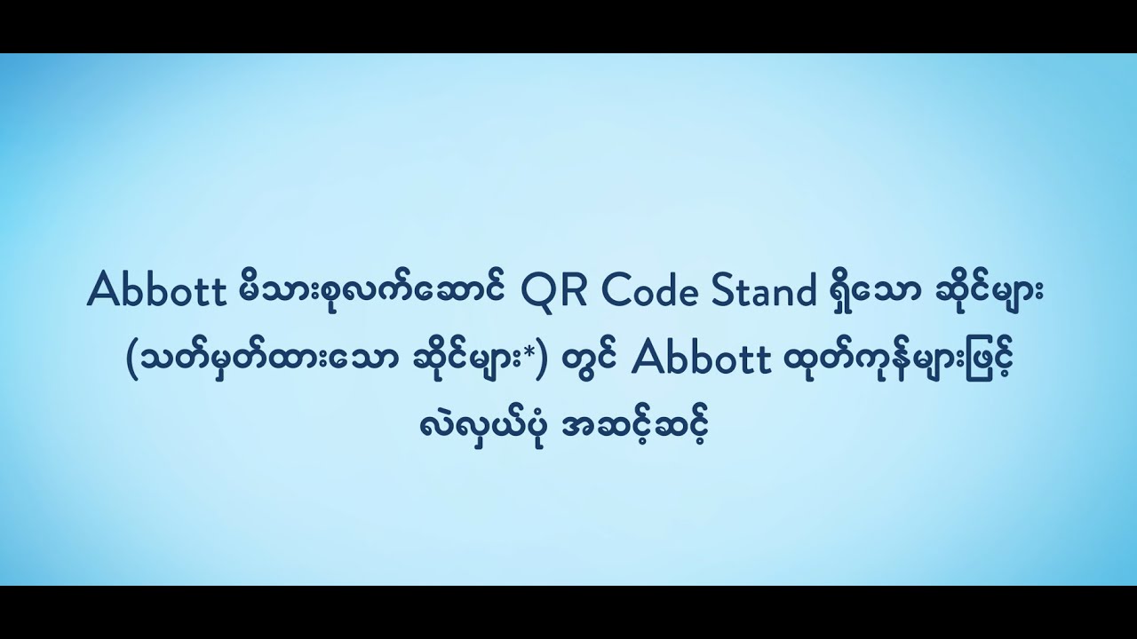 Abbott မိသားစုလက်ဆောင် QR Code Stand ရှိသောဆိုင်များတွင် Abbott ထုတ်ကုန ...