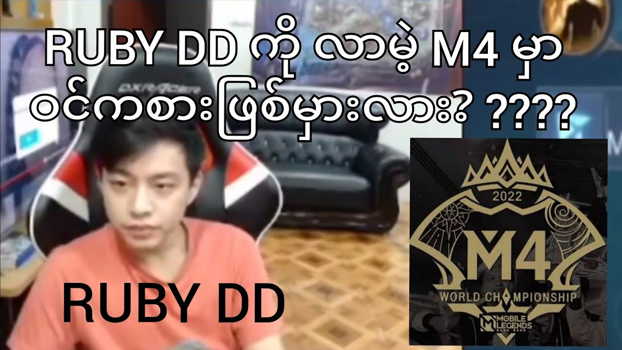 Ruby DD M4 မှာ ဝင်ကစားမှာလား...???? - YouTube