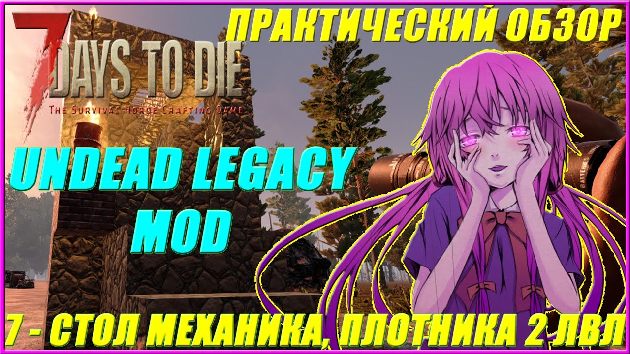 7 Days to Die Undead Legacy Mod | Практический обзор #7 - Стол механика ...