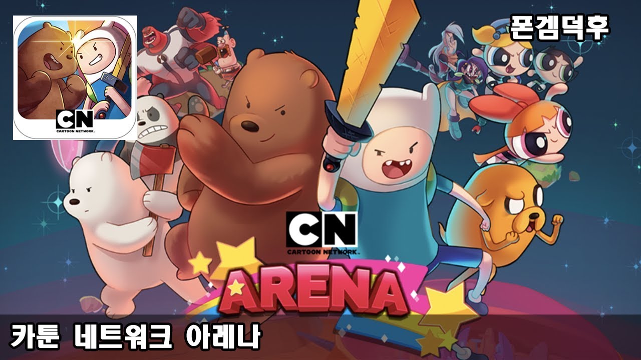 카툰 네트워크 아레나 게임 플레이 영상 - POPJOY - YouTube