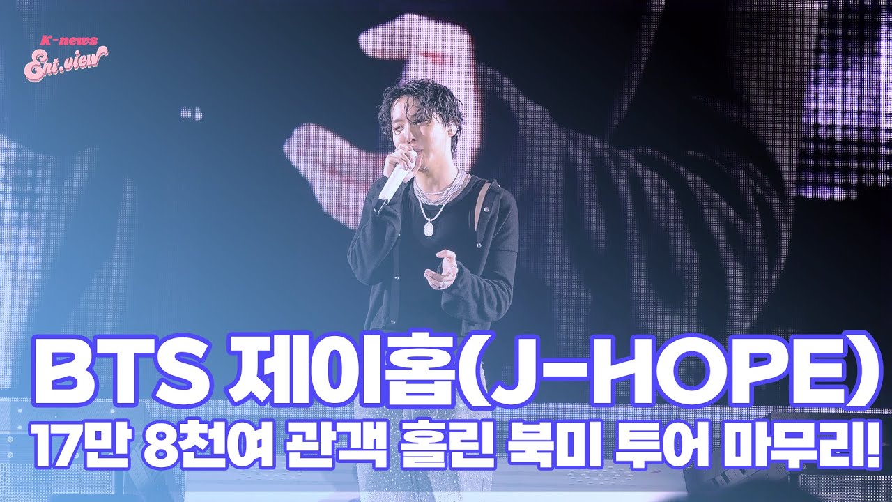 [Eng Sub] BTS 제이홉(J-HOPE), 17만 8천여 관객 홀린 북미 투어 마무리! [엔터뷰라이브] - YouTube