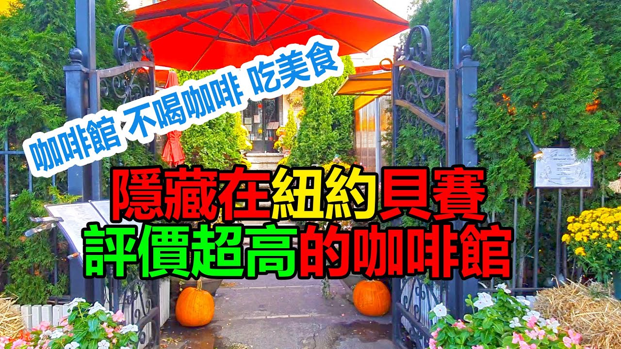 [調查報告] 隱藏在紐約貝賽(Bayside)的甜甜咖啡/小酒館 - The Sweet Sap#TheSweetSap#NYCCoffee ...