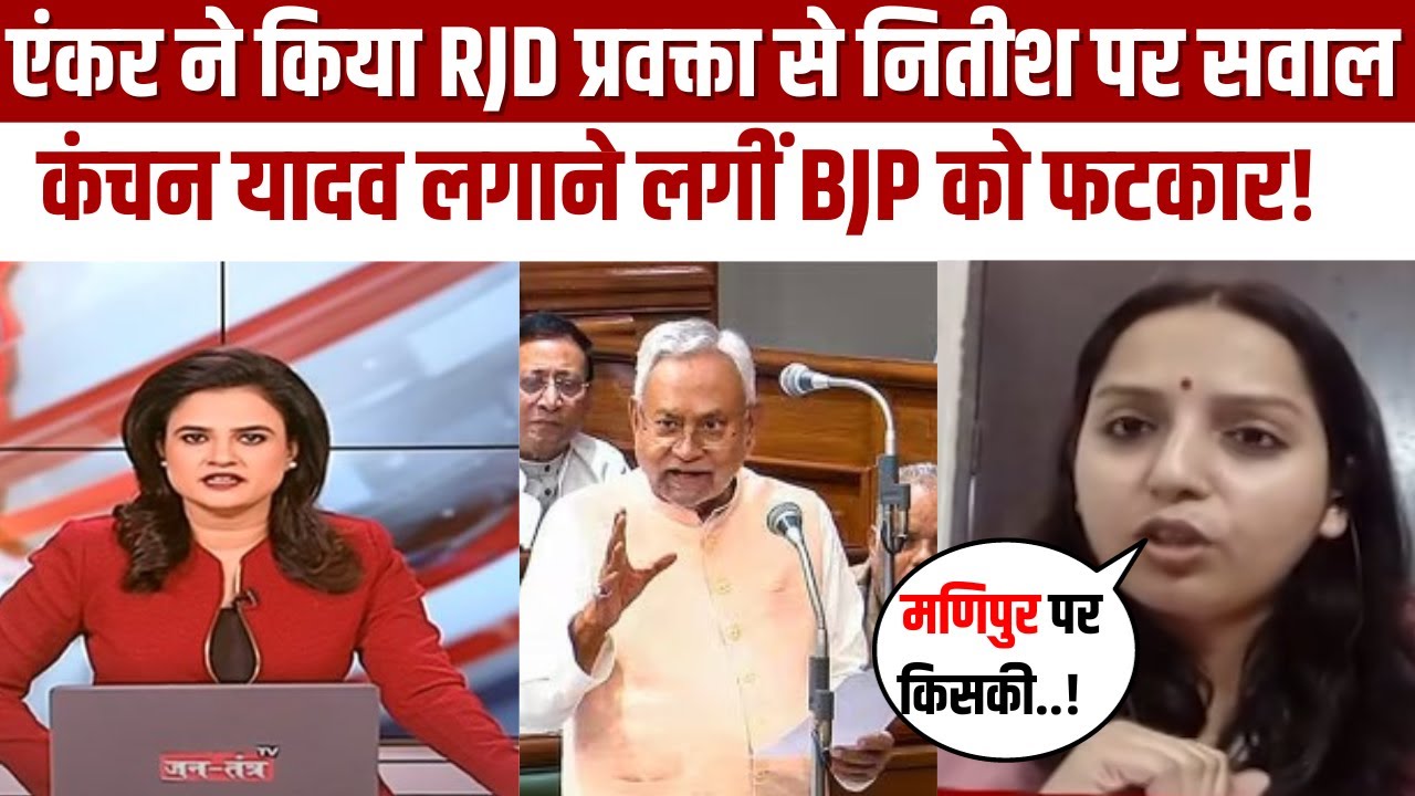 Nitish Kumar के विवादित बयान पर एंकर ने उठाए सवाल तो बाते घूमाने लगी ...