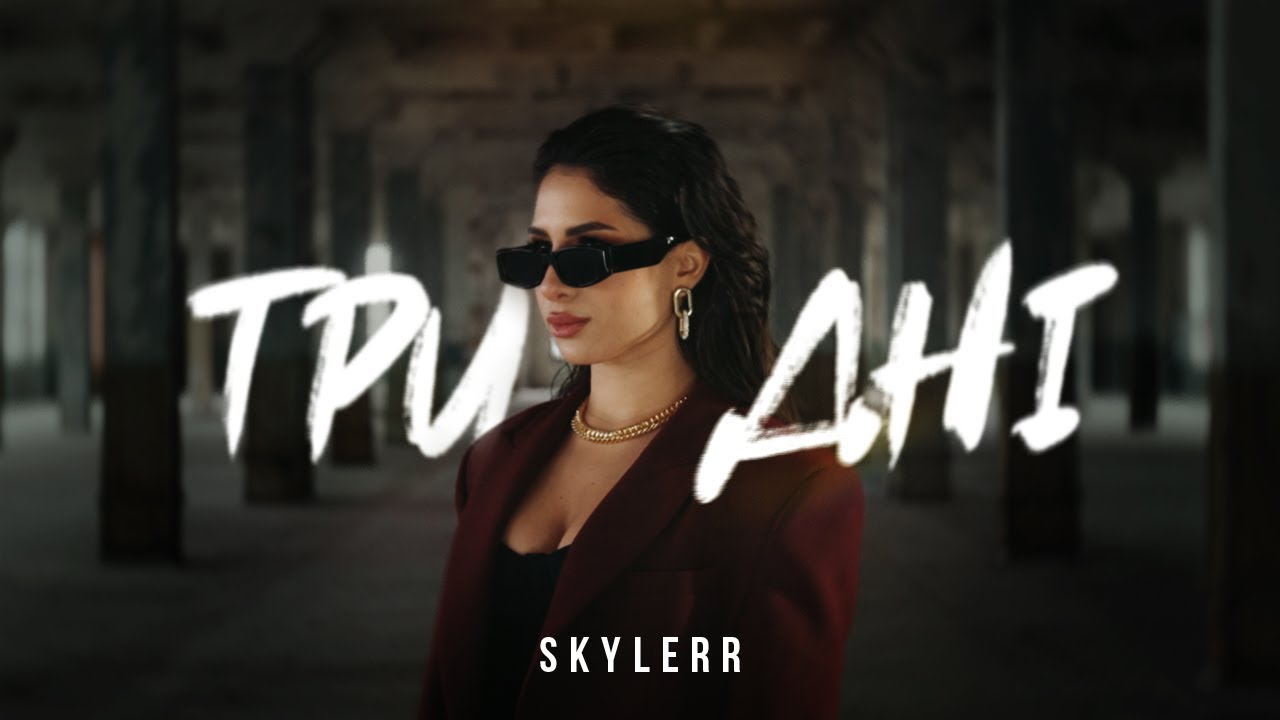 SKYLERR - Три дні (Караоке) - YouTube