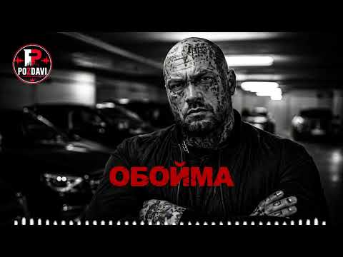 ОБОЙМА | Moscow Underworld 💀 Russian Mafia Rap | Forbidden Trap Beats