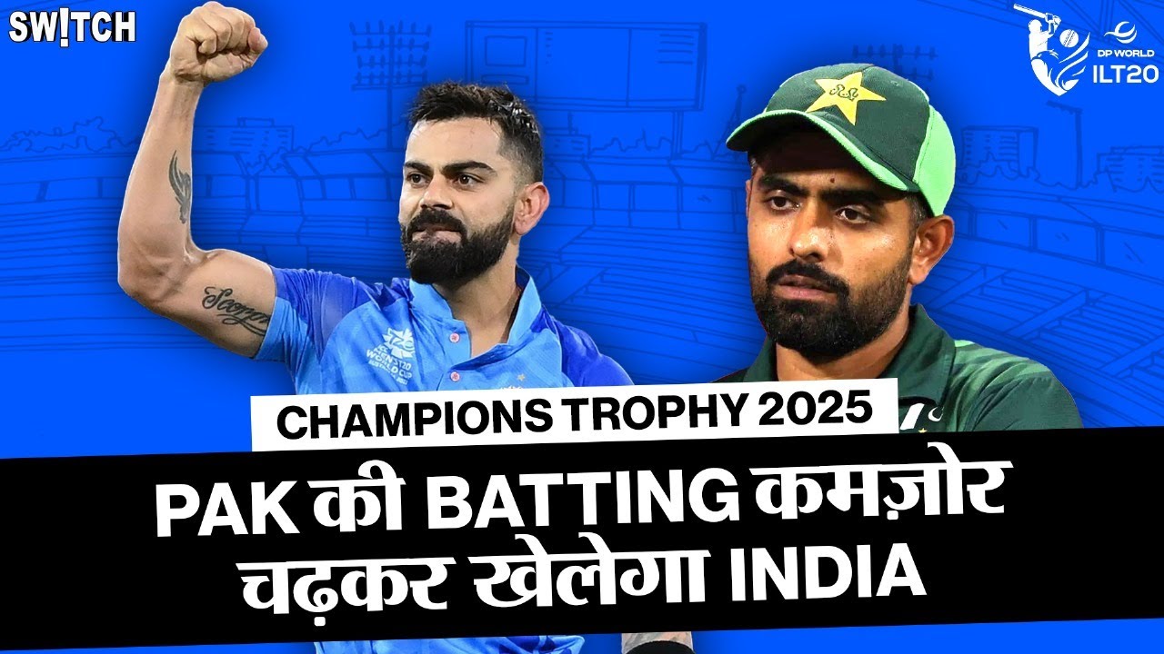 Pakistan की batting कमज़ोर, Champions Trophy IND vs PAK में जीतेगी ...