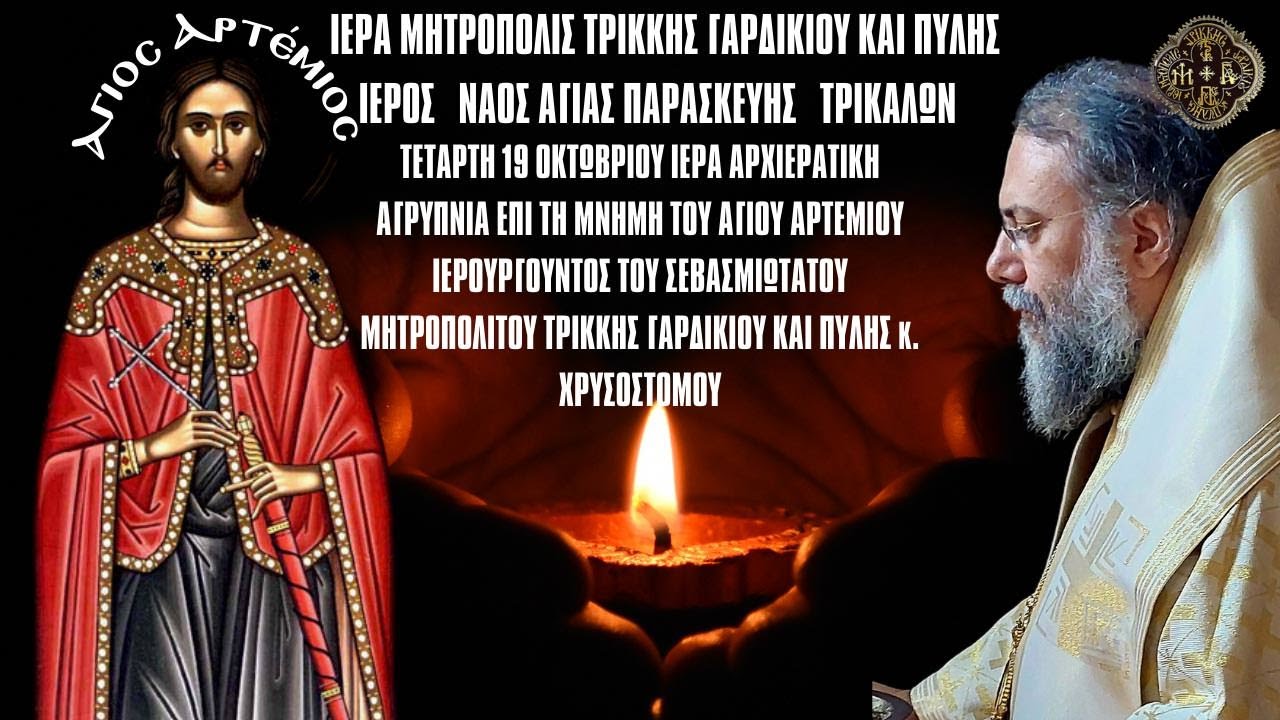 LIVE: ΙΕΡΑ ΑΓΡΥΠΝΙΑ ΑΓΙΟΥ ΑΡΤΕΜΙΟΥ - 19 Οκτωβρίου 2022 - ΙΝ Αγίας ...