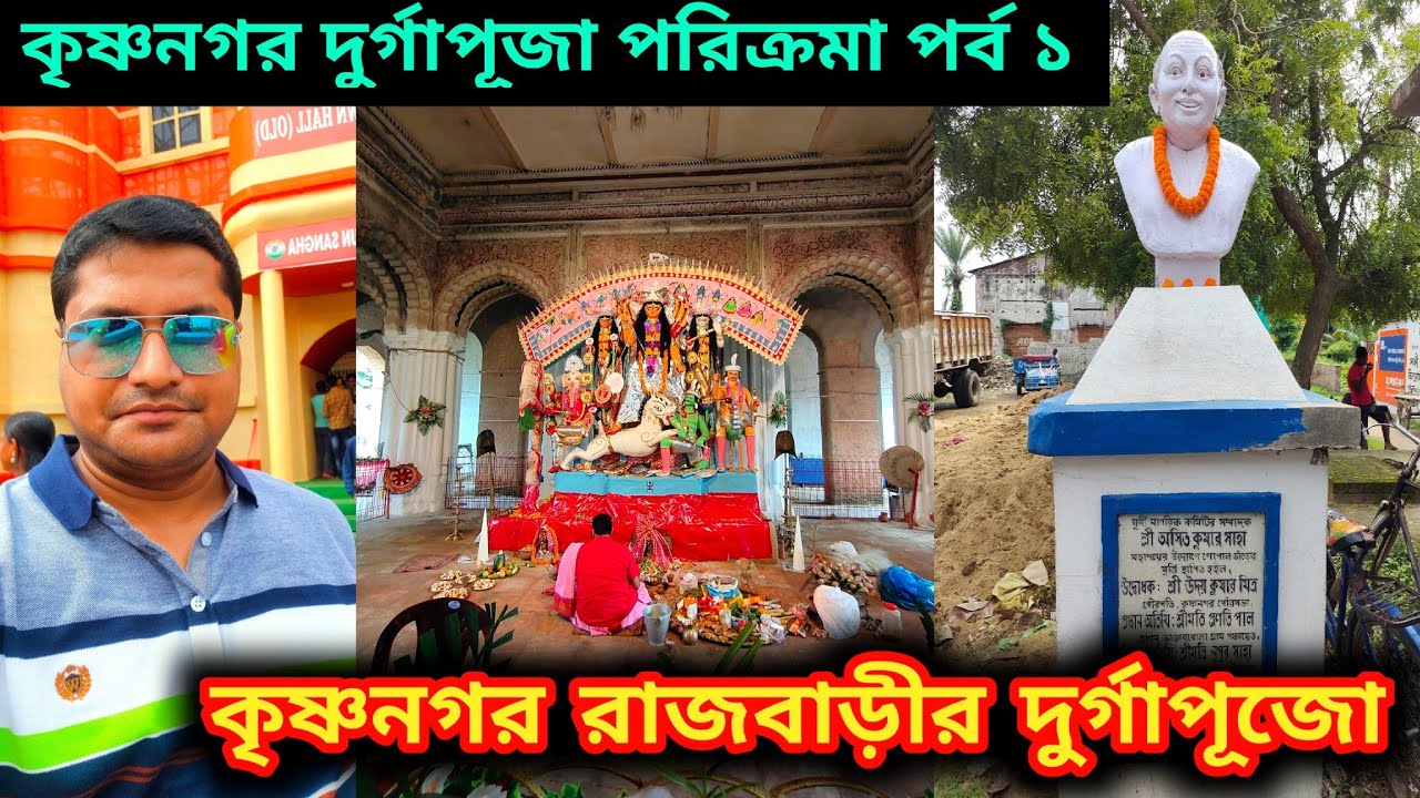 কৃষ্ণনগর রাজবাড়ি || Krishnagar Rajbari Durga Puja 2022 || Durga Puja ...